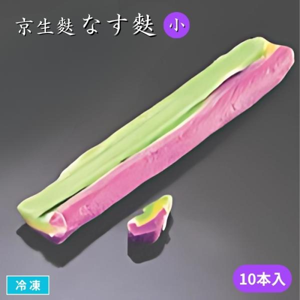 煮物やお吸い物　懐石料理やお弁当の季節の彩りに最適な、もちもち食感の生麩です。鮮やかな色合いが料理を引き立たせてくれます。お好きな大きさにカットして加熱してからお召し上がりください。■関連キーワードなす麩　生麩　なまふ　お麩　吸い物　弁当　...