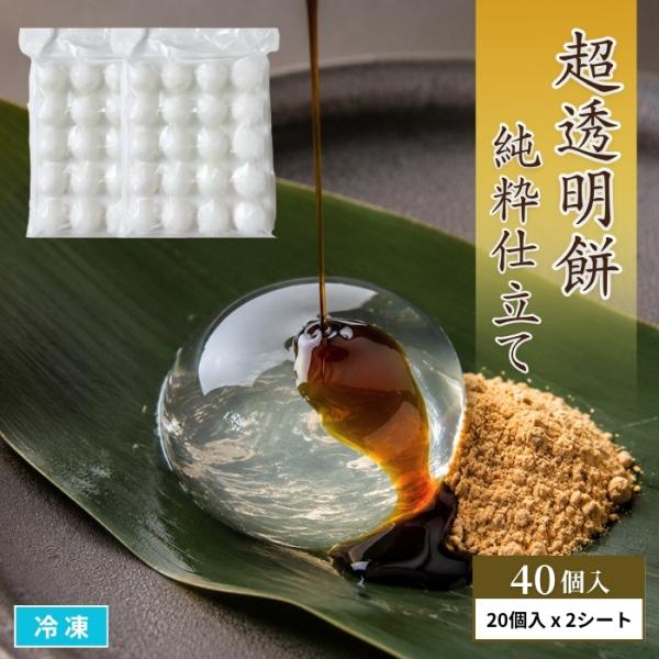 まるで宝石のような透明感光を受けてキラキラと輝く「超透明餅 純粋仕立て」透明感あふれる見た目と、ぷるぷる・もちもちの食感が楽しめる新感覚の透明餅です。上品でやさしい甘さですので、合わせる素材の風味を邪魔せず、さまざまなアレンジをお楽しみいた...