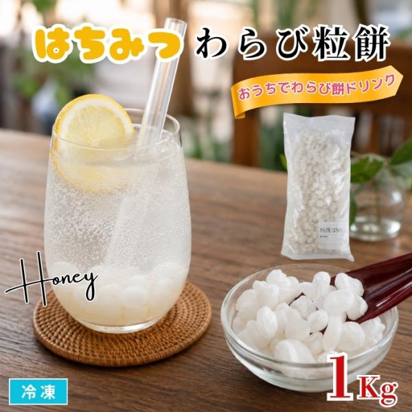 冷凍のまま飲み物に入れるだけ！解凍不要で、すぐにもちもち食感が楽しめます。茹でる手間もないので、ご家庭でも簡単・便利。タピオカとは違う、わらび粒餅ならではのやさしいもちもち食感をお楽しみください。（タピオカ用ストローでお飲みいただけます。）...