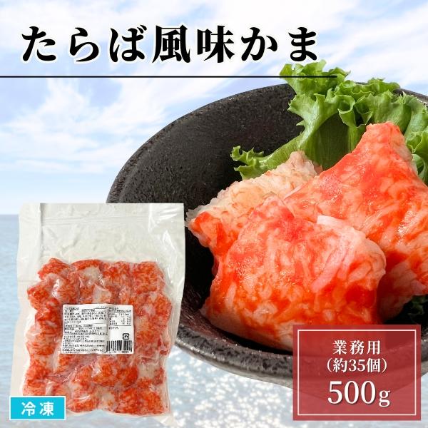 見た目も食感もタラバガニにそっくり?ブロック状のかに風味かまぼこです。業務用サイズですのでたっぷりお使いいただけます。自然解凍後そのままお召し上がりいただけます。お刺身・バター焼き・天ぷら・チャーハンの具材・和え物・サラダなど幅広くお使いい...