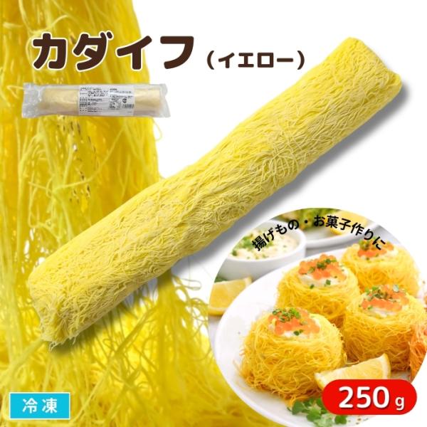 カダイフは中東をルーツとする、小麦から作られた細麺状の生地です。加熱することでパリパリ・サクサクとした軽やかな食感に仕上がり、料理やデザートに独特のアクセントを加えます。製菓材料としては、ナッツやシロップと合わせた中東菓子はもちろん、チョコ...