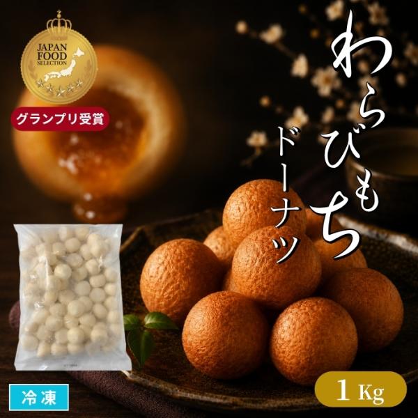 【第94回 食品・飲料部門 グランプリ受賞（2025年12月）】サクッ、もちっ、とろ〜り黒糖風味のわらび餅をドーナツ生地で包み込んだ、新感覚の和スイーツです。冷凍のまま油で揚げるだけで、外はサクサク、中はもちもち。さらに揚げたては中のわらび...