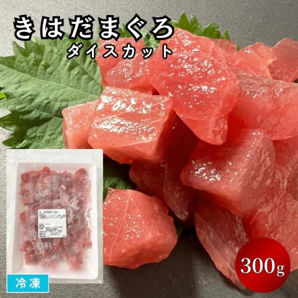 そのまま使える便利なカット済み！一口サイズにダイスカット済みですので、解凍するだけですぐにお使いいただけます。色鮮やかな赤身が長持ち！退色しにくい加工で、見た目も美しい仕上がりに。丼や寿司に映える赤みが続きます。まるで生まぐろ！もちもち食感...