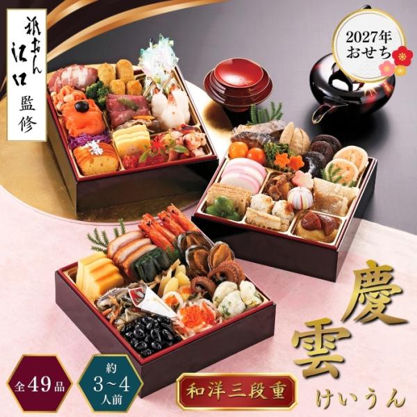 伝統と革新が織りなす、極上の食体験。京都の名店「祇おん江口」が監修した、和洋折衷おせちの決定版。全49品という圧倒的な品揃えで、定番の縁起物から、ワインにも合う洋風メニューまで、飽きることなくお楽しみいただけます。海老、いくら、合鴨といった...