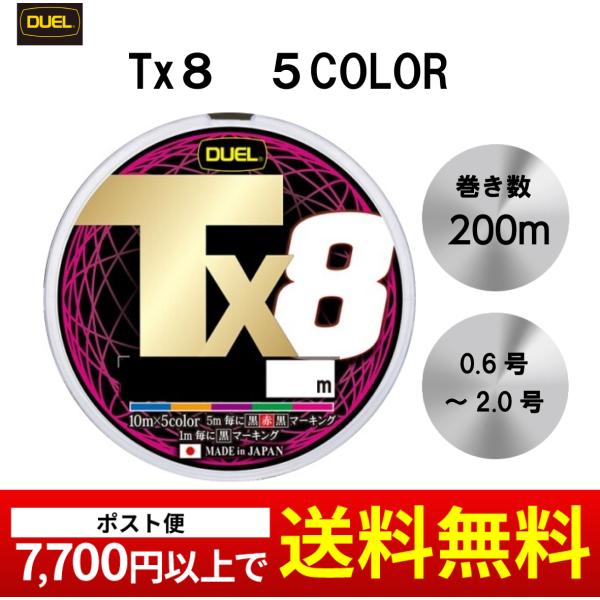 メーカー・ブランド名： デュエル(DUEL) Tx8 200m製品形態：200ｍ巻色：5色マーキング（10m×5色）号数：0.6号、0.8号、1.0号、1.2号、1.5号、2.0号＜特徴＞・強さ長持ち！“タフ8”【タフなタイトブレイド（密編...