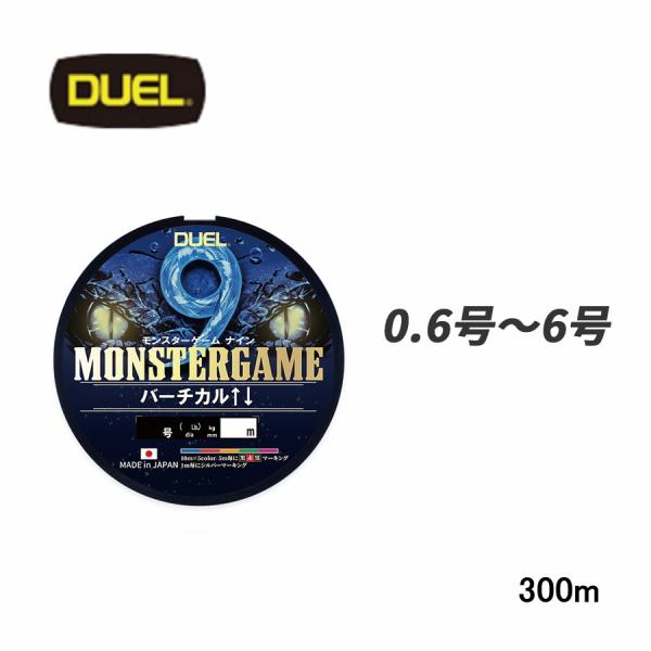 商品名：モンスターゲーム 9 バーチカル巻き数：300ｍカラー：５C（5色マーキング　10ｍ×5色）号数/標準強力(Lbs.)/JANコード：H4529/0.6号/13/4940764570424H4530/0.8号/16/49407645...
