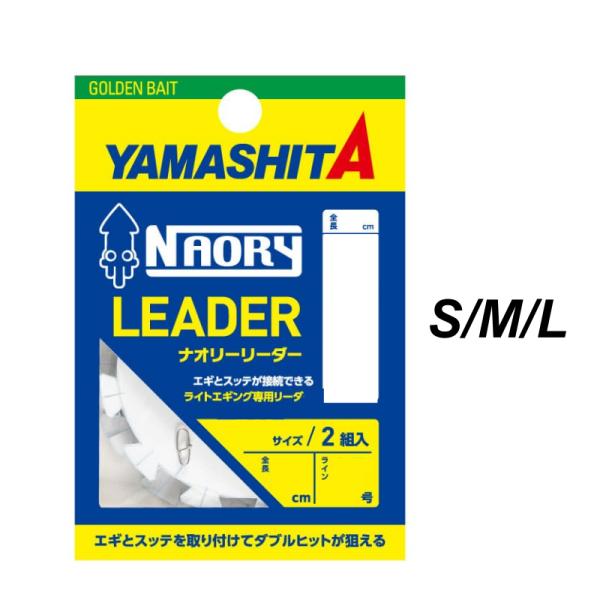 品名：NAORY　LEADER　ナオリー　リーダーサイズ/全長/ライン/スナップサイズ/商品番号S/55cm/1.5号/SS/642-742M/65cm/2.0号/SS/642-759L/65cm/2.5号/M/642-766入り数：2組入...
