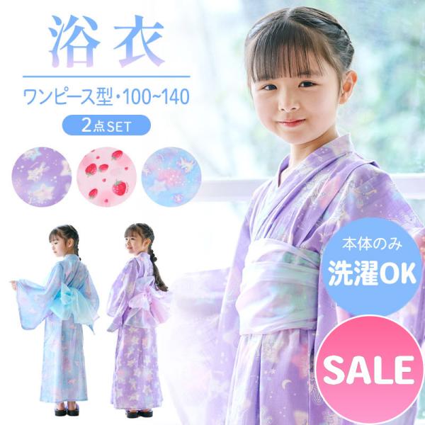 ワンピース型なので被るだけ！ウエストはゴム仕様で調節不要！簡単に着られるキッズ浴衣です♪【セット内容】ワンピース型浴衣・帯【サイズ展開】100/110/120/130/140【100サイズ】身長：95〜105cm胸囲：49〜55cm胴囲：4...