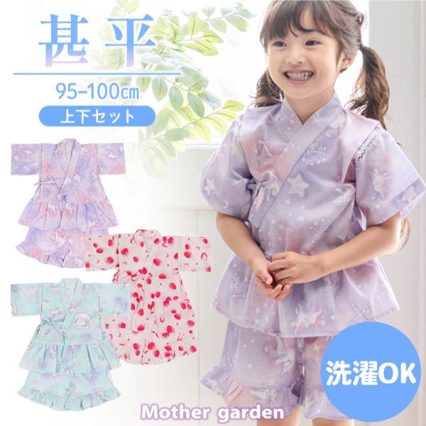 綿100％素材を使用。薄手で風通しも良く、涼し気に過ごせます。夏祭りや花火大会などはもちろん、パジャマや部屋着としても大活躍！【セット内容】上衣・パンツ【適応サイズ】95〜100身長：90〜105cm胸囲：47〜55cm胴囲：44〜51cm...