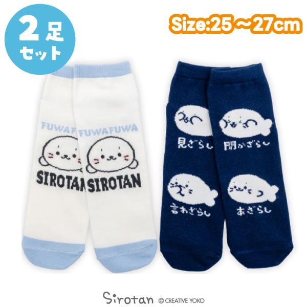 【サイズ】25〜27cm【セット内容】ブルー正面・4ざらし 各1点【素材】綿 ポリエステル ポリウレタン【原産国】中国【関連ワード】しろたん Sirotan シロタン 8月8日しろたんの日 アザラシ あざらし タテゴトアザラシ 竪琴あざらし...