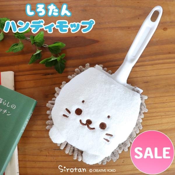 洗って繰り返し使える。マイクロファイバー製のハンディモップです。 【サイズ】マイクロファーバー部分：横13×縦12cm（取っ手部分含まない） 【素材】生地 中綿：ポリエステル 【原産国】中国 *モップ部分のみ取り外して手洗い可能（色落ちする...