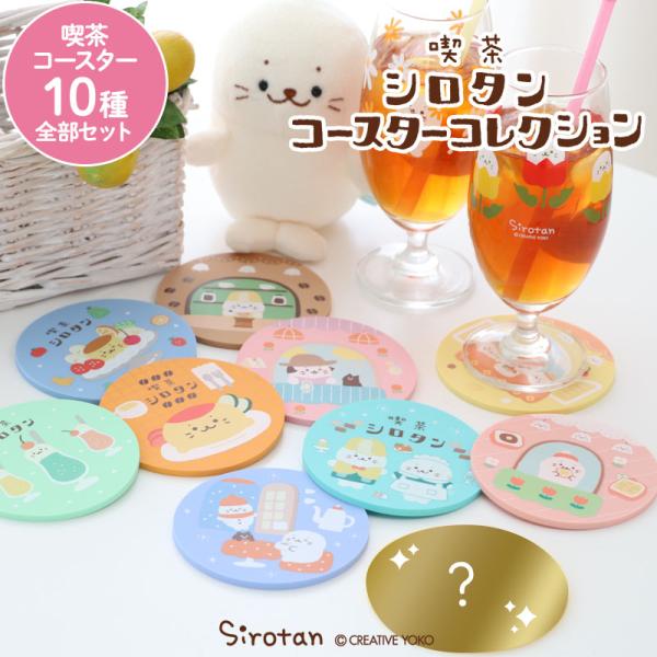 シークレット含む全部セットの専用化粧箱入り【セット内容】・喫茶シロタン・ホットコーヒー・トースト・クリームソーダー・あんみつ・サンドイッチ・マスター・オムライス・プリンアラモード・シークレット【サイズ】直径：9cm×厚み4mm【素材】非フタ...