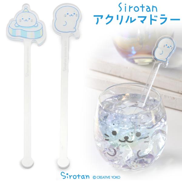 グラスのフチにひっかけられるよ♪【サイズ】氷の国：全長約16×横幅3.8cm×厚さ3mmおすわり：全長約16×横幅2.8cm×厚さ3mm【素材】アクリル樹脂【原産国】中国【耐熱温度】80℃*電子レンジ 食器洗浄機 乾燥機のご使用はお避けください。