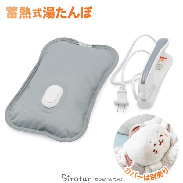 *こちらは本体のみの販売となり、カバーは別売りとなります。しろたんと一緒にあたたまろう♪お湯の入れ替えいらずの蓄熱式湯たんぽ【セット内容】本体 コード（湯たんぽカバーは別売りです。）【サイズ】本体：幅約18×奥行き約26.5cmコードの長さ...