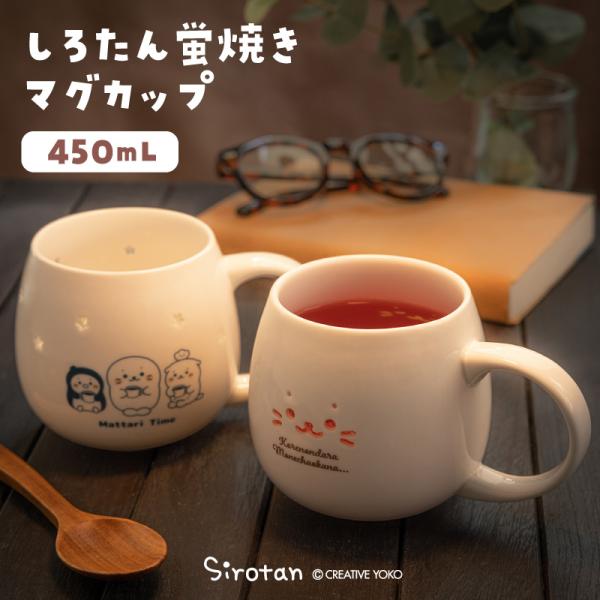 【サイズ】口径：約7.8cm高さ：約9cm【容量】約450mL【素材】本体：磁器【原産国】中国*使用上の注意を必ずお読みください。*使用前に中性洗剤でカップを洗浄してください。*電子レンジは使用可能です。各機器の注意表記を十分にお読みの上、...
