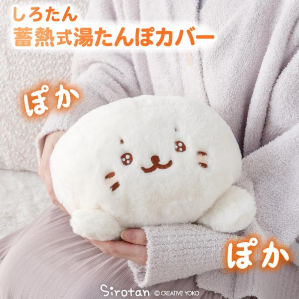 *こちらは湯たんぽカバーのみの販売となります。湯たんぽ本体は別売りとなります。【サイズ】約幅24×奥行き38×厚み16cm【素材】ポリエステル【原産国】中国[関連ワード]しろたん Sirotan シロタン 8月8日しろたんの日 アザラシ あ...