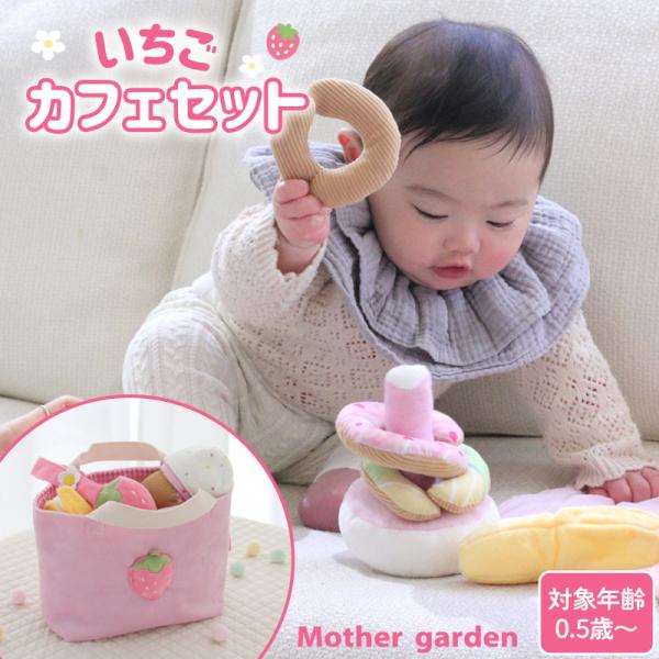 楽しい仕掛けがいっぱい！マザーガーデンの布おもちゃご出産のプレゼントとしてお選びいただける0.5歳からのおもちゃです。ラトルの鈴やケーキの鳴き笛、マットのパリパリした音など、音や手触りを楽しむ知育玩具。お子様が自分で持てるようになってきたら...