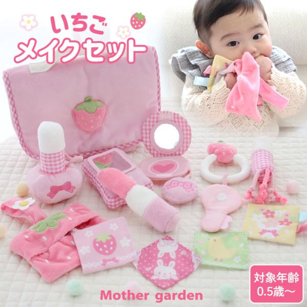 楽しい仕掛けがいっぱい！マザーガーデンの布おもちゃご出産のプレゼントとしてお選びいただける0.5歳からのおもちゃです。カギの鈴やスマートフォンの鳴き笛、ティッシュのパリパリした音など、音や手触りを楽しむ知育玩具。お子様が自分で持てるようにな...