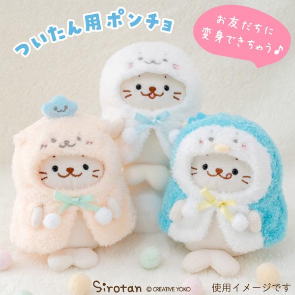 どこでも一緒♪ついてきちゃうしろたんの専用お洋服ついたんに着せたら、ベストショットを「パシャ！」写真を撮ったら #ついたん #しろたん でSNSに投稿してね☆【セット内容】着せ替えポンチョ 1点 ペーパーハンガー付き（着用イメージのついたん...