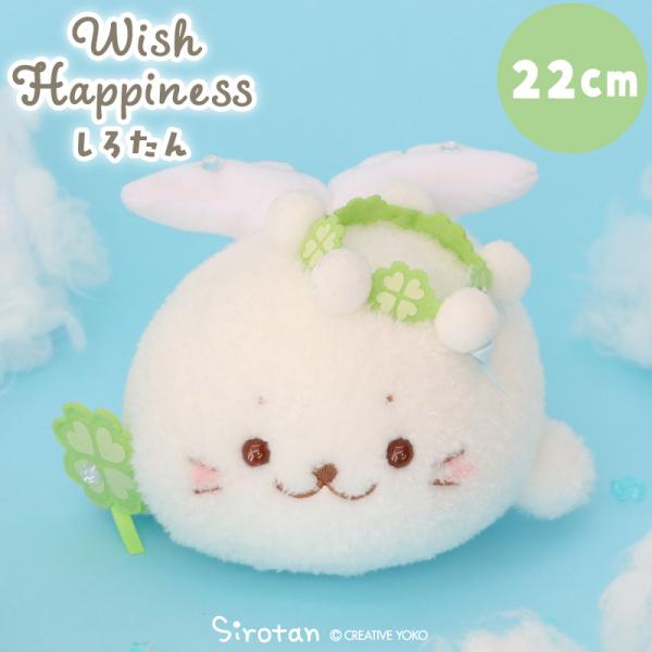 キミの幸せを願ってしろたんがクローバーを運んできてくれたよ♪【サイズ】約全長22cm×幅12cm（両手含まない）×高さ10cm（クローバー含まない）【重さ】約69ｇ【素材】生地・中綿：ポリエステル【原産国】中国【対象年齢】2才以上*洗濯でき...
