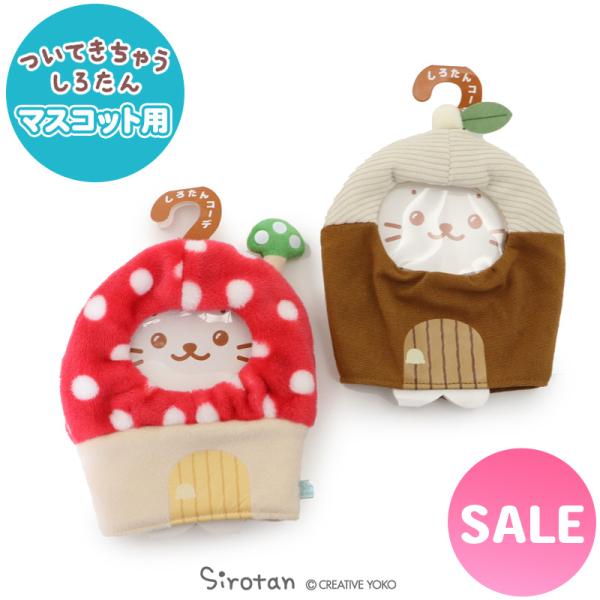 どこでも一緒♪ついてきちゃうしろたんの専用お洋服ついたんに着せたら、ベストショットを「パシャ！」写真を撮ったら #ついたん #しろたん でSNSに投稿してね☆ついたんがきのこのおうちやどんぐりのおうちになる？着せ替え服【種類】【お洋服の単品...