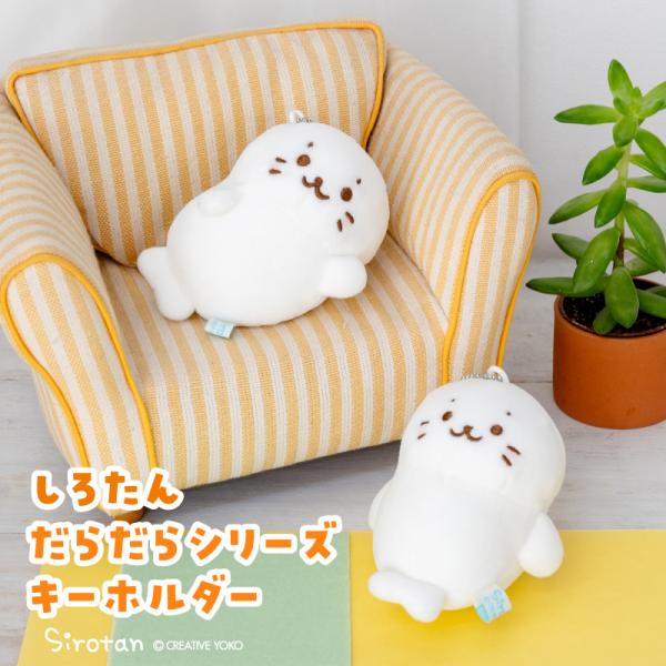 【サイズ】寝ころびしろたん：約横幅9.7cmひとやすみしろたん：約全長8cm（尾っぽ含まない）【素材】ポリエステル ポリウレタン【原産国】中国【対象年齢】6才以上*ボールチェーン付き*生地の特性上、色落ちする場合がありますので、ご注意くださ...