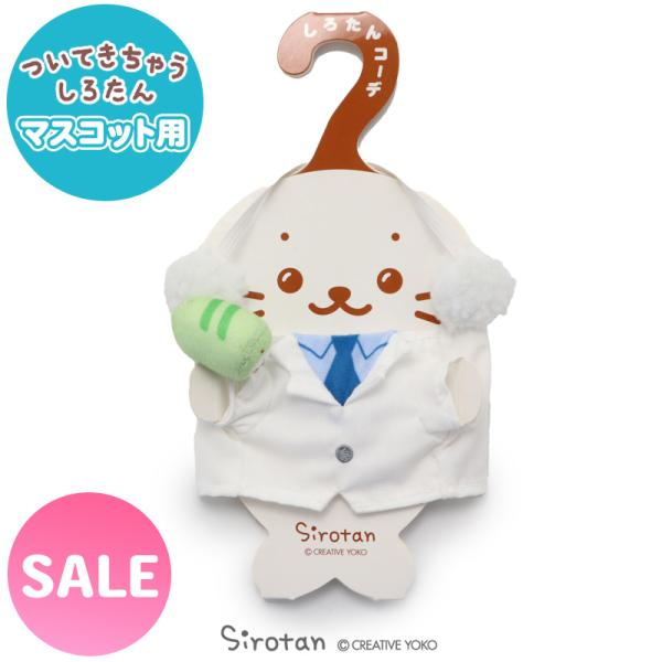 【セット内容】白衣 髪 おちゃのこたん（取り外し可能） 【サイズ】ついてきちゃうしろたんマスコットキーホルダー(全長約12cm)専用サイズです。 【素材】ポリエステル 【対象年齢】12才以上【原産国】中国 *ついたんマスコットキーホルダーは...