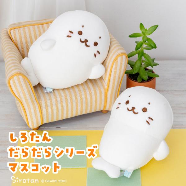 【サイズ】寝ころびしろたん：約横幅17cmひとやすみしろたん：約全長14cm（尾っぽ含まない）【素材】ポリエステル ポリウレタン【原産国】中国【対象年齢】9ヵ月以上*洗濯できません。汚れた場合は水で薄めた中性洗剤を含ませた布を染み込ませて、...