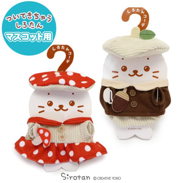どこでも一緒♪ついてきちゃうしろたんの専用お洋服ついたんに着せたら、ベストショットを「パシャ！」写真を撮ったら #ついたん #しろたん でSNSに投稿してね☆【種類】【お洋服の単品】販売です。・きのこワンピース(紙ハンガー付き)・どんぐりシ...