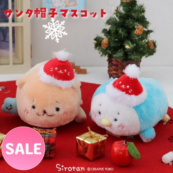【サイズ】しろたん：全長約16×幅約8(両手を含みません)×高さ約6.5cm（サンタ帽子含まない）らっこいぬ：全長約11.5×幅約7.5(両手を含みません)×高さ約6cm（サンタ帽子含まない）らむね：全長約12.5×幅約7.5(両手を含みま...