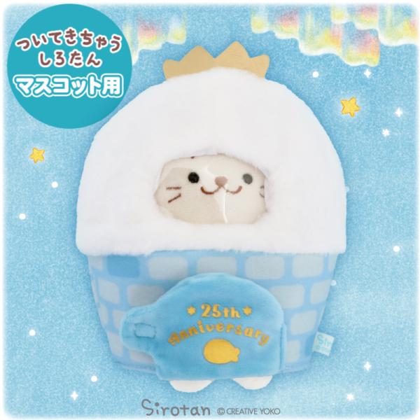 王冠付きの氷のおうち♪ついてきちゃうしろたんマスコットキーホルダー専用カバー。※ついたんマスコットキーホルダーは別売りとなります。【サイズ】約高さ15.5（王冠含まない）×径9cm【素材】ポリエステル【対応ぬいぐるみ】ついてきちゃうしろたん...