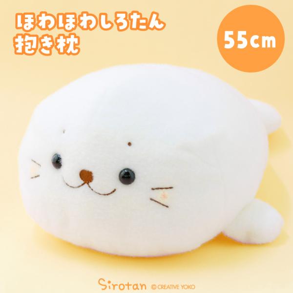 【サイズ】約全長55cm×幅29cm×高さ22cm（幅は両手を含みません）【重さ】約555ｇ【素材】生地・中綿：ポリエステル【原産国】中国[関連ワード]しろたん Sirotan シロタン 8月8日しろたんの日 アザラシ あざらし かわいい ...