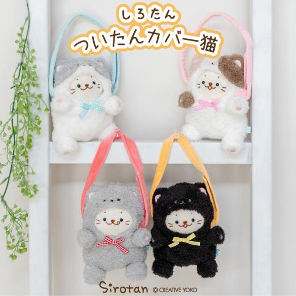 ※ついてきちゃうしろたん（別売り）を持ち運ぶためのカバーです。【サイズ】約全長14.5cm(耳の長さ含まない）【素材】ポリエステル【対応ぬいぐるみ】ついてきちゃうしろたんマスコットキーホルダー専用です。（全長約12cm 胴の長さ約6.5cm...