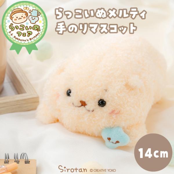 【サイズ】約全長14（尻尾含まない）×幅8.5×高さ6.5cm【素材】ポリエステル【原産国】中国【対象年齢】9ヵ月以上*洗濯できません。汚れた場合は水で薄めた中性洗剤を含ませた布を染み込ませて、よく絞った布で汚れた所をたたくように落としてく...