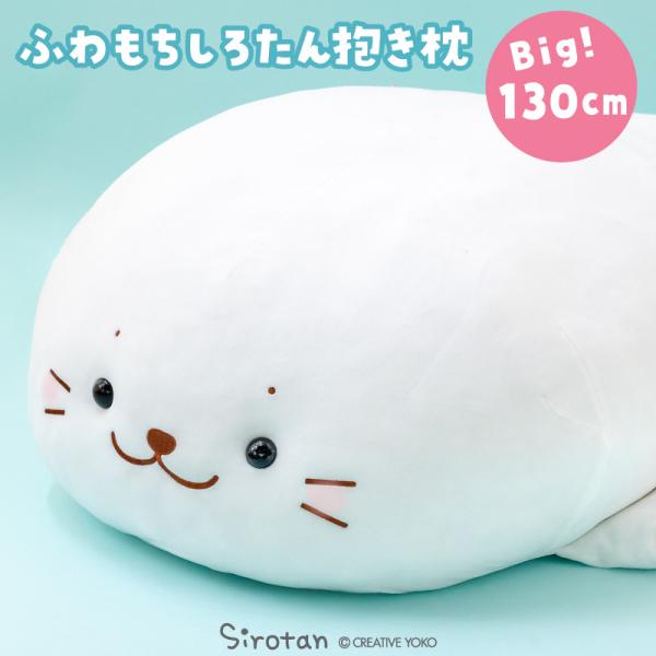 ※こちらはネットショップ限定販売商品となります。中綿120％になってリニューアル♪とっても《ふわもち》 マシュマロタッチ！ さらさらなめらかな触り心地で一度触るとみんなとりこになっちゃう！伸びるもちもち生地を使用しています。  130cmは...