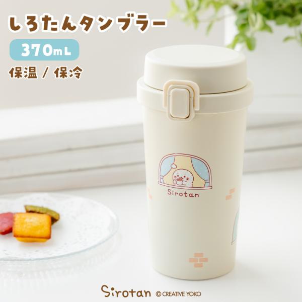 【サイズ】底直径約6.5×高さ16.4cm【容量】370mL【素材】本体：ステンレス鋼蓋：ポリプロピレンロックカバー・開閉ボタン：ABS樹脂パッキン：シリコーンゴム【原産国】中国【製造元】東亜金属株式会社【お問い合わせ】0120-777-9...