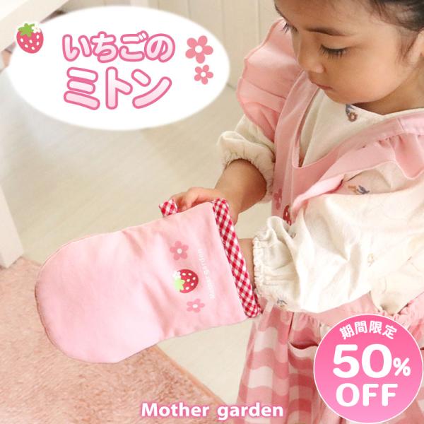 【サイズ】約縦幅18×横幅13cm 【素材】本体：綿100％ 中綿：ポリエステル100％ 【原産国】中国 ＊洗濯は弱い手洗いのみ【関連ワード】ままごと おままごと ミトン キッズミトン 鍋つかみ キッズ 子供用 子供 子ども こども 保育園...