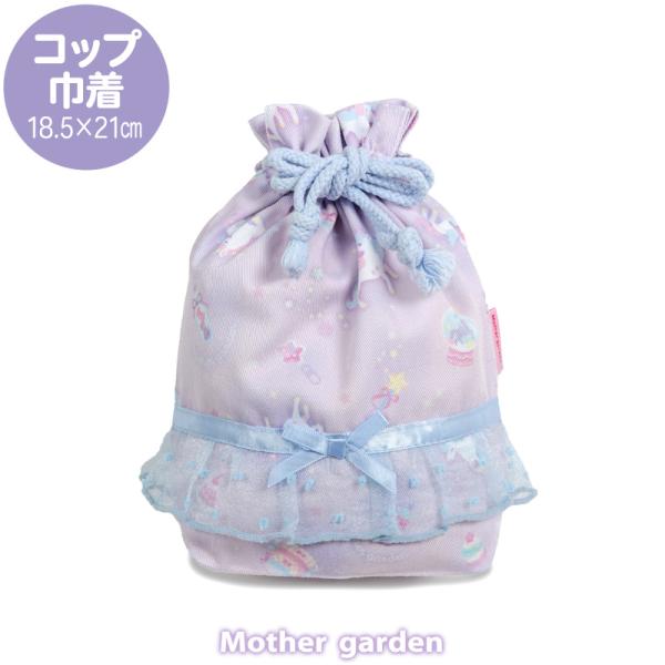 【サイズ】横幅18.5×高さ21×マチ7cm絞り口までの高さ：17cm【仕様】内側にネームタグ付き【素材】本体：ポリエステル80％、綿20%紐：綿100％【原産国】中国【関連ワード】巾着 巾着袋 コップ巾着袋 コップ袋 コップ 巾着袋 歯磨...