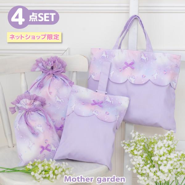 ネットショップ限定商品通園通学に必要な布バッグと巾着を集めた4点セットです。レッスンバッグとシューズバッグは、こちらのセットのみでの販売となります。【セット内容】レッスンバッグ・シューズバッグ・巾着Sサイズ・巾着Mサイズ【サイズ】◆レッスン...