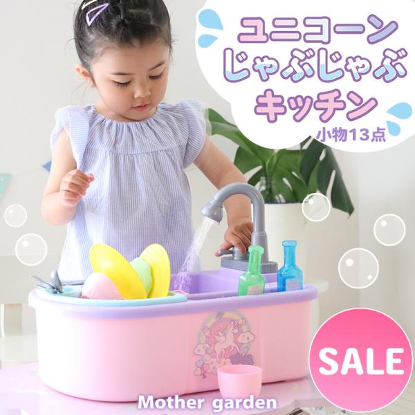 使うお水は5Lだけ！水道代を心配せずに、長い時間、水遊びさせてあげられます。蛇口から水が出つづけて、コンパクトなスペースで楽しく水遊びできます。出てくるお水で手を洗ったり、付属のお皿を洗ったり・・・キッズが大好きなお水で遊ぶままごとキッチン...