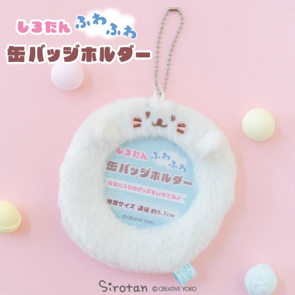 お気に入りのグッズをいれてね♪【サイズ】径約9.5cm収納可能サイズ：直径約5.7cm【素材】生地：ポリエステル 透明窓：PVC【原産国】中国*ボールチェーン付き*強い日光や照明を長時間受けますと、変色の恐れがあります。*生地の特性上、毛抜...