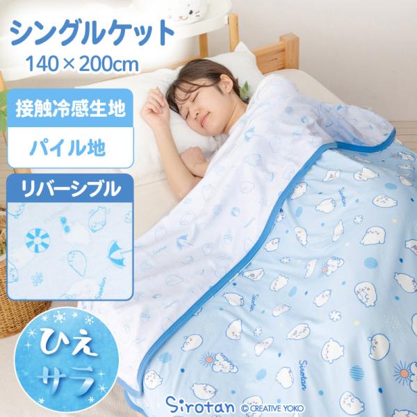 暑い夜の寝冷え対策におススメです。接触冷感生地でひんやり感を、パイル生地でやさしい使い心地を感じられますので、気温やお好みに合わせて使い分けられます。【サイズ】140×200cm【素材】表地：ナイロン ポリウレタン裏地：ポリエステルヘム：ポ...
