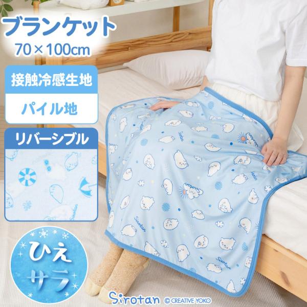 暑い夜の寝冷え対策におススメです。接触冷感生地でひんやり感を、パイル生地でやさしい使い心地を感じられますので、気温やお好みに合わせて使い分けられます。【サイズ】70×100cm【素材】表地：ナイロン ポリウレタン裏地：ポリエステルヘム：ポリ...