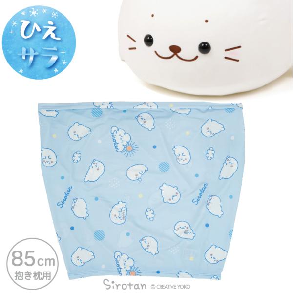 接触冷感生地で作られているので、しろたんに洋服として着せてあげると、暑い夏も一緒に涼しく過ごせます。【サイズ】しろたん抱き枕85cm用 （着丈約45cm）【素材】ナイロン ポリウレタン【原産国】中国*洗濯時はネット使用。*洗濯時に多少の色落...