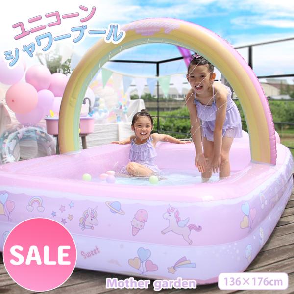 シャワーアーチが付いた大きなプール♪ お子様の夏休みをもっと楽しく過ごしてほしい。暑い夏もお家時間を楽しみましょう。ファミリーやお友達とユニコーンプール シャワーアーチで水遊び☆【サイズ】136×176×高さ112cm(空気を入れたときのア...