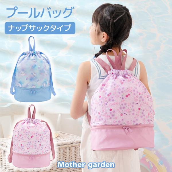 ランドセルの上からも背負えるナップサック型。水をはじき、汚れがつきにくい撥水加工生地を使用。荷物の整理がしやすい２層式。濡れた水着やサンダルを乾いたものと分けて収納OK。プールや海はもちろん、体操着入れなどのサブバッグ、アウトドアなど多用途...
