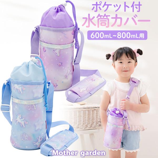 容量600ｍL〜800ｍLの水筒に対応しています。（※形状によっては入らない場合があります）水筒を衝撃や傷から守ります。取り外しできるショルダーパッド付きで、肩への負担を和らげます。【サイズ】本体部分（外寸）：約底面10.5×9×高さ20c...