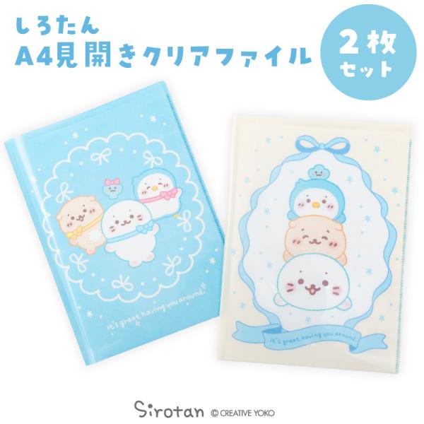 【セット内容】水色 白色 各1枚2枚セット【サイズ】31×22cm【素材】ポリプロピレン【原産国】日本【関連ワード】アニバーサリー クリアファイル ファイル セット 文具 文房具 ステーショナリー かわいい 可愛い あざらし アザラシ キャ...