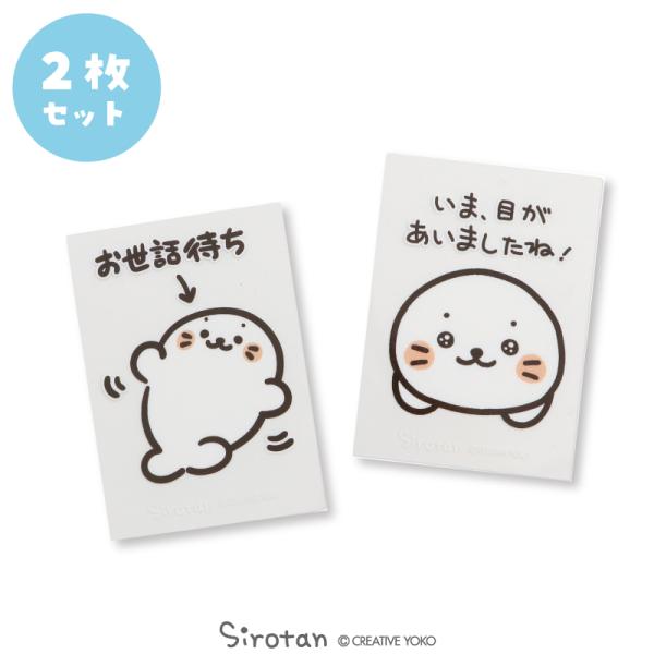 【セット内容】お世話待ち/目があいましたね！(2枚セット)【サイズ】5×7cm【素材】シール：PVC シール台紙：PVC（透明） ヘッダー付き台紙：紙【原産国】日本*防水・UV加工なので屋外でも使えます。*貼り付ける面の汚れやほこりをきれい...