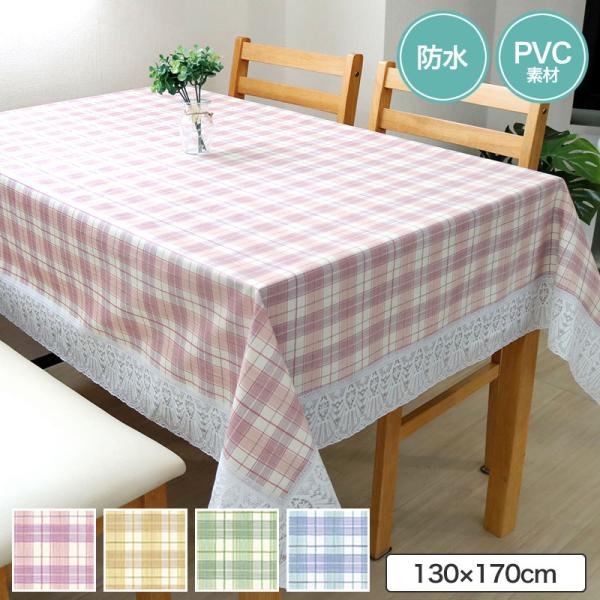 【商品仕様】サイズ(約)：130×170cm素材　：表面／塩化ビニル樹脂　　　　裏面／ポリエステル生産国：インドネシア（日本で企画・デザイン）機能　：防水かわいい おしゃれ チェック シンプル モダン 北欧 テーブルクロス クロス カバー ...